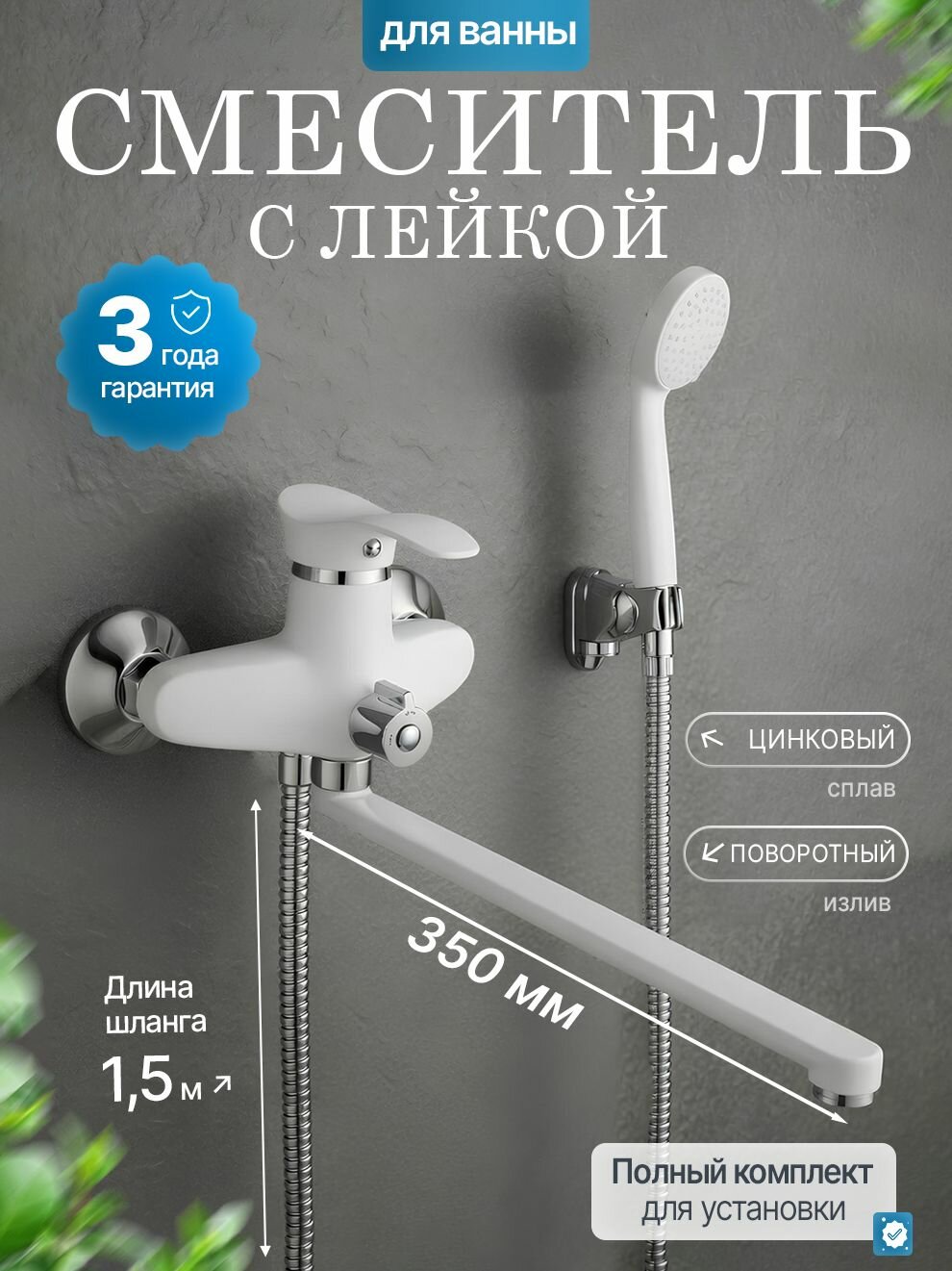 Смеситель для ванны белый хром