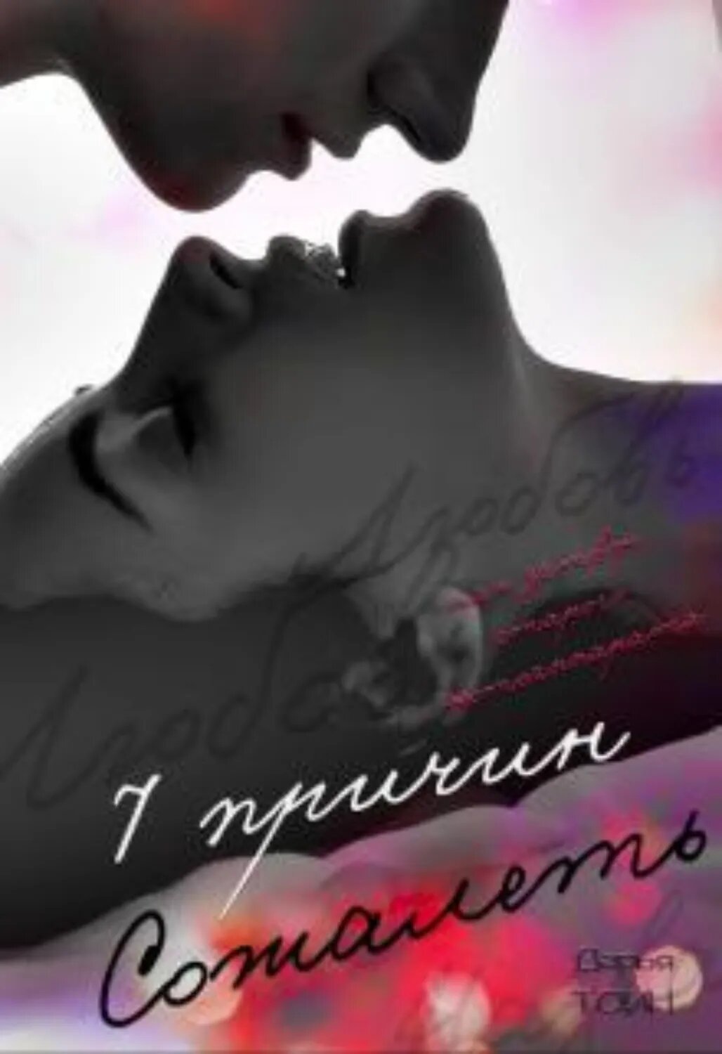 7 причин сожалеть [Цифровая книга]