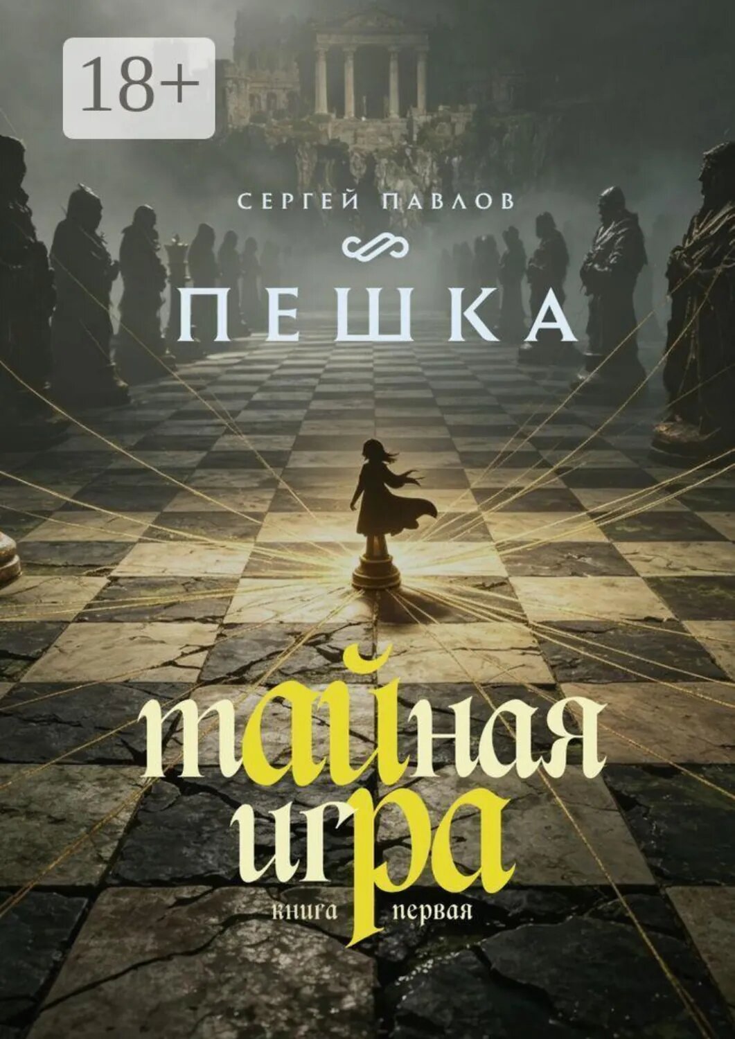 Тайная игра  — Пешка. Книга I [Цифровая книга]