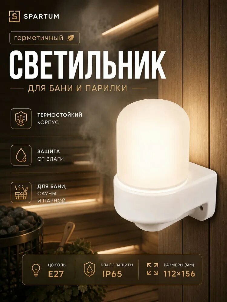 Светильник для сауны и бани, настенный консольный, влагозащищенный IP65, термостойкий до +125 C, E27, 112х156 мм, белый