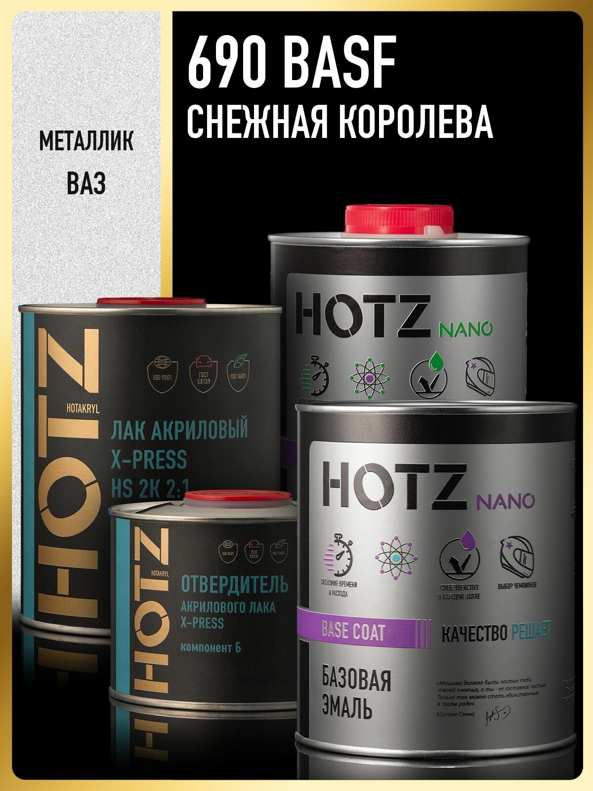 Базовая эмаль Снежная королева BASF 690, Комплект (Эмаль 1 л. + Разбавитель 1 л. + Лак автомобильный 2К HS X-PRESS, 1,5 л.), HOTZ
