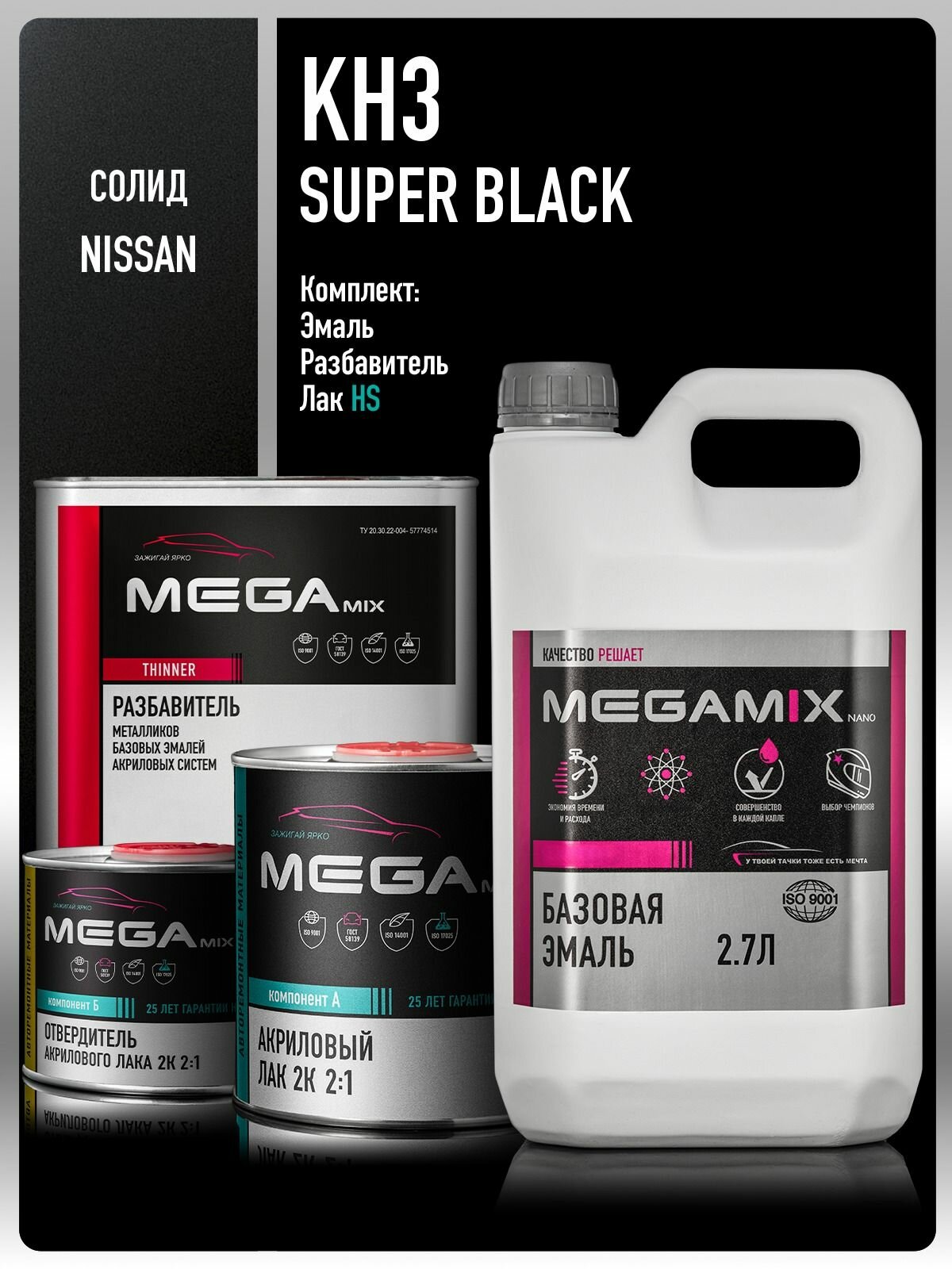 Базовая эмаль Nissan Super Black KH3, Комплект: (Эмаль 2.7 л. + Разбавитель Megamix 2 л.+ Лак автомобильный HS, 1275 мл.), MEGAMIX