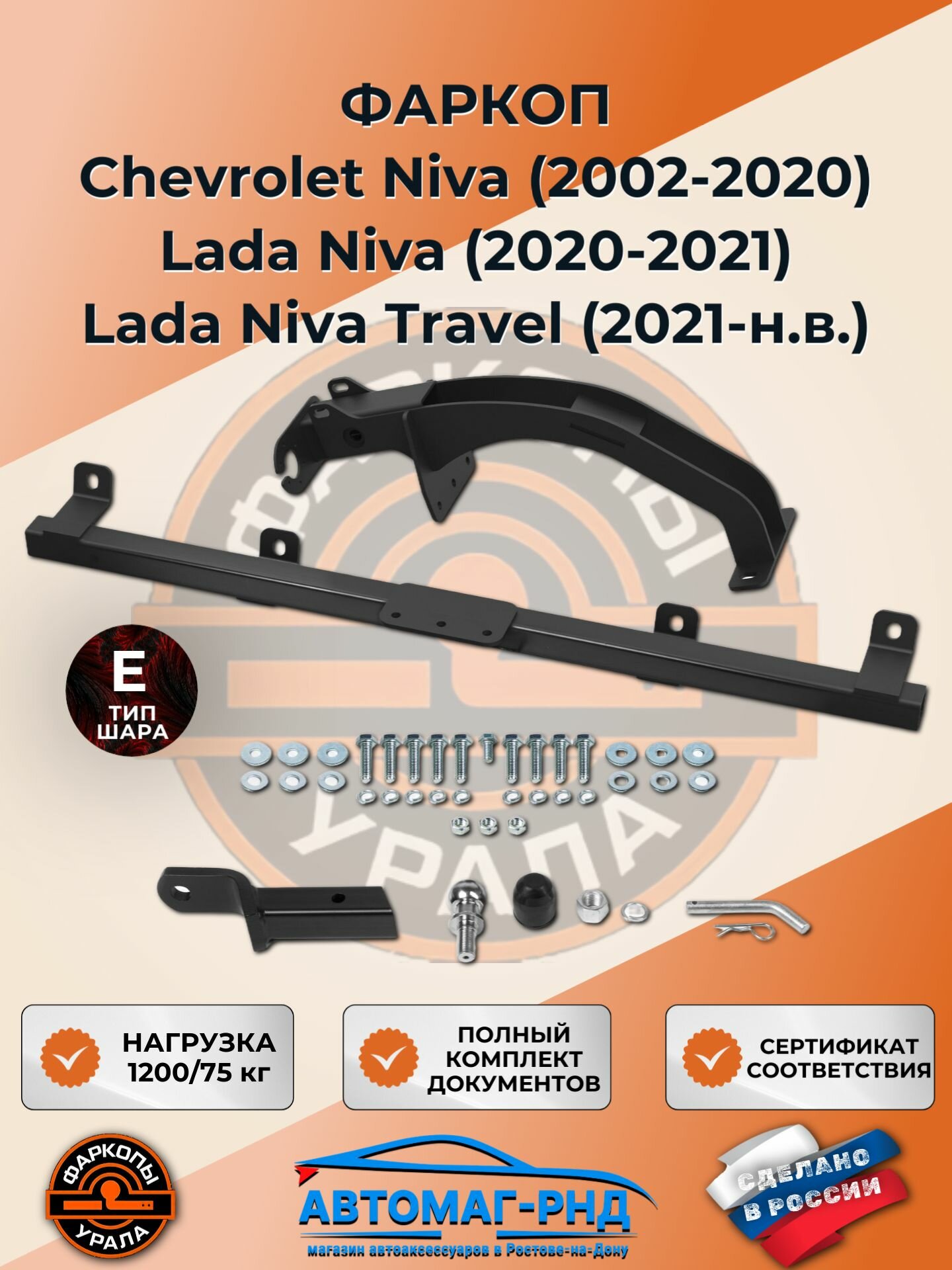 Фаркопы Урала Chevrolet Niva 2002-2020/Lada Niva 2020-2021/Lada Niva Travel 2021-