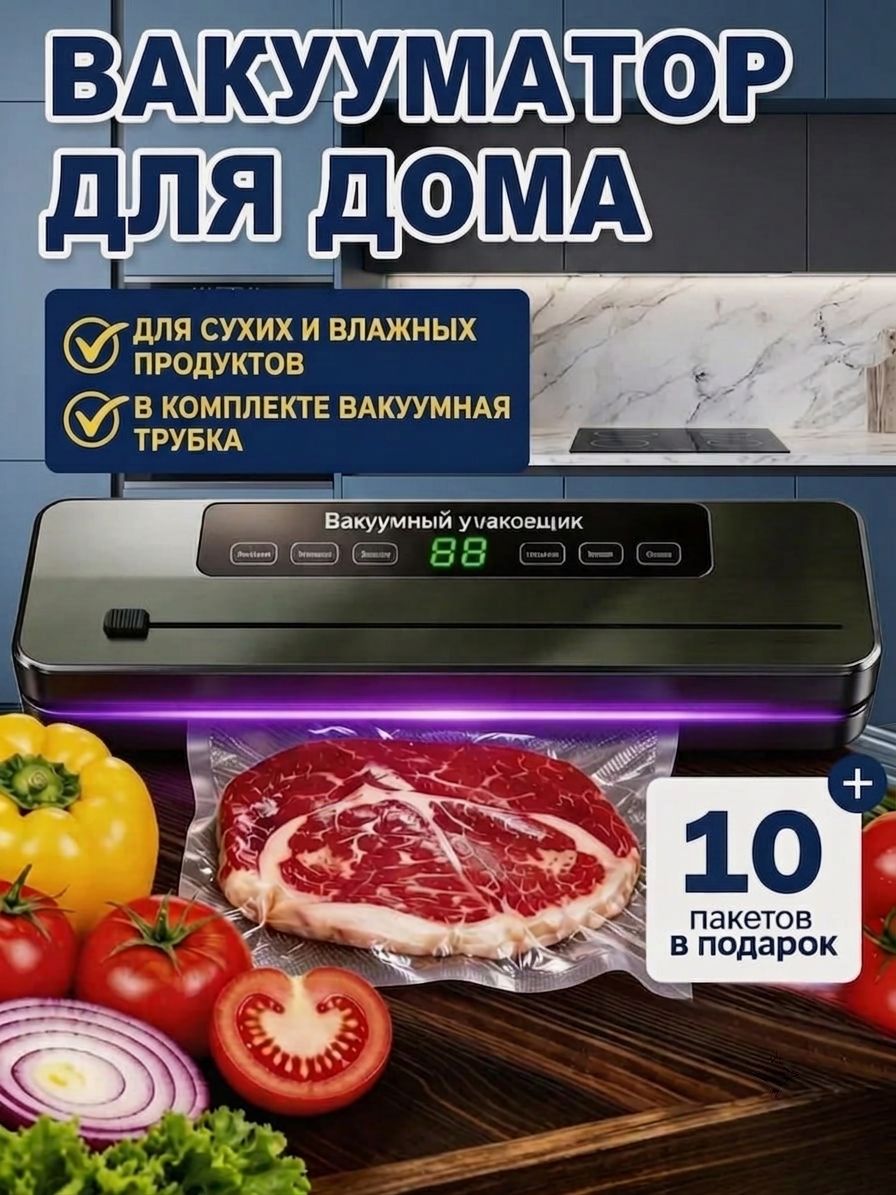 Вакуумный упаковщик вакууматор для продуктов с пакетами и резаком, для сухих и влажных продуктов