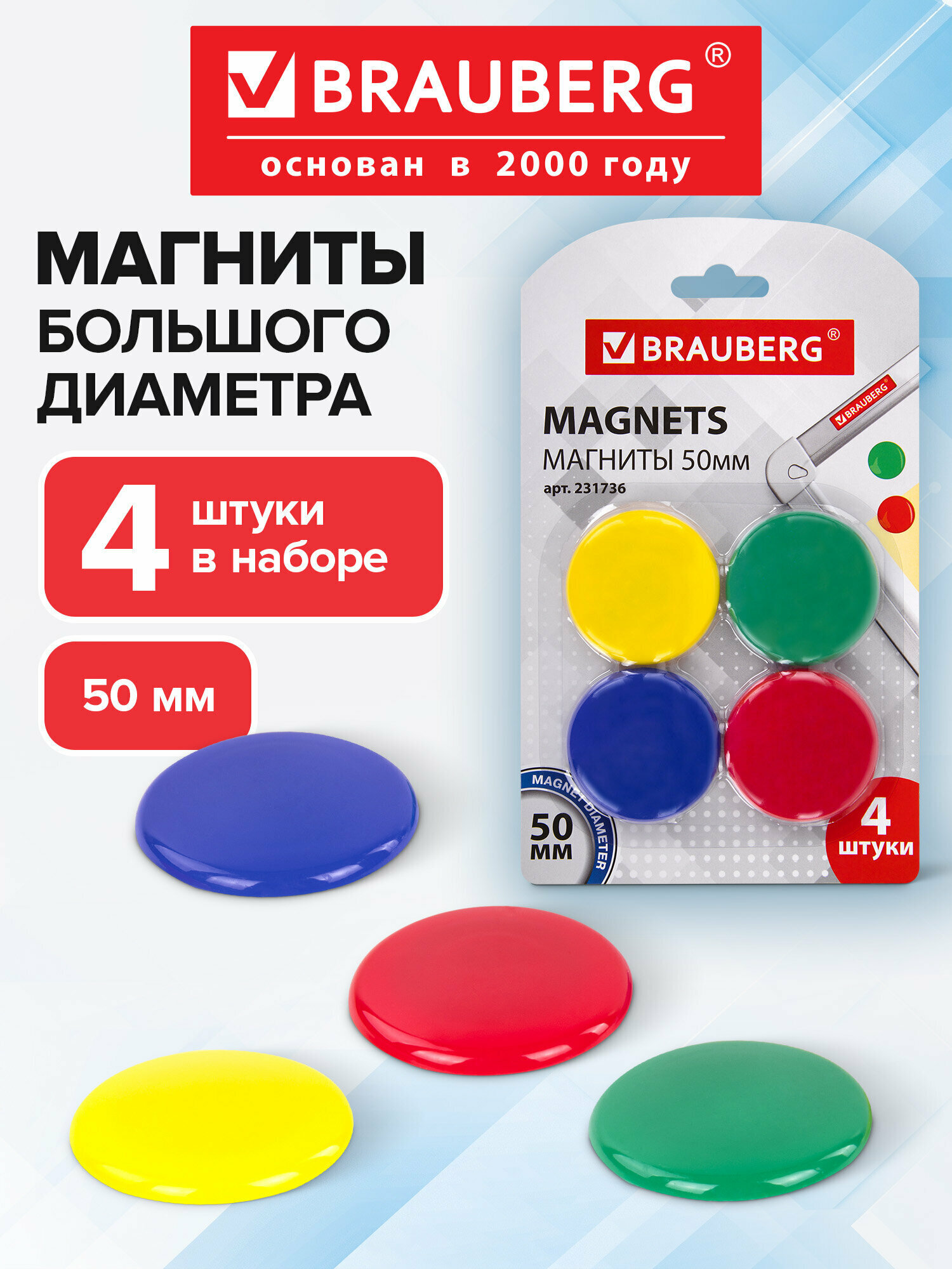 Магниты цветные круглые, магнитики на холодильник, для доски и флипчарта 50 мм, набор 4 штуки, Brauberg, 231736