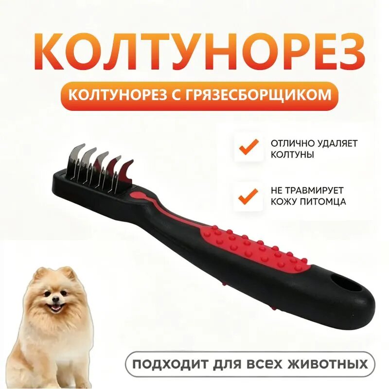 Колтунорез вертикальный для собак и кошек с грязесборщиком, нержавеющая сталь