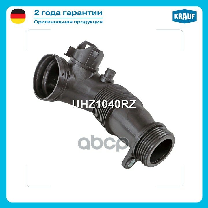 Патрубок воздушный Krauf арт. UHZ1040RZ