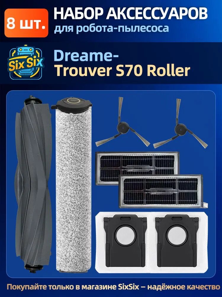 Комплект аксессуаров для робота-пылесоса Dreame Trouver S70 Roller.(Основная щётка, фильтры, боковые щётки, Роликовая салфетка, мешки)