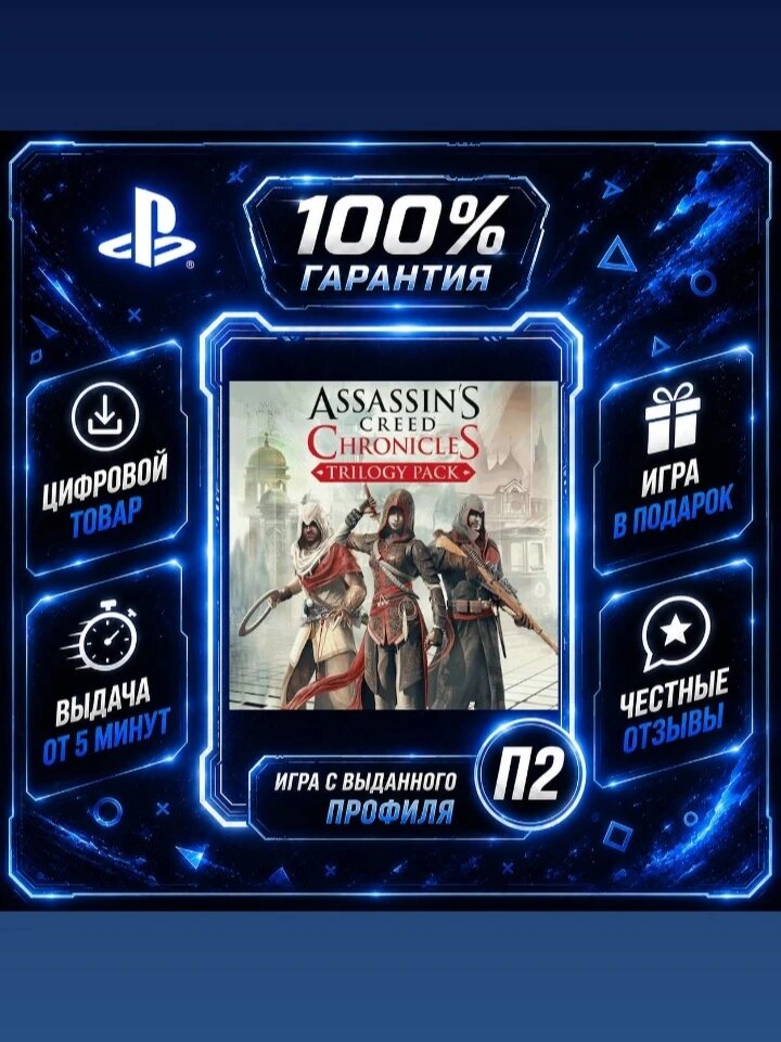 Assassin’s Creed Chronicles Трилогия PS4 PS5 Цифровая версия П2, Лучшая цена, быстрая выдача, без диска
