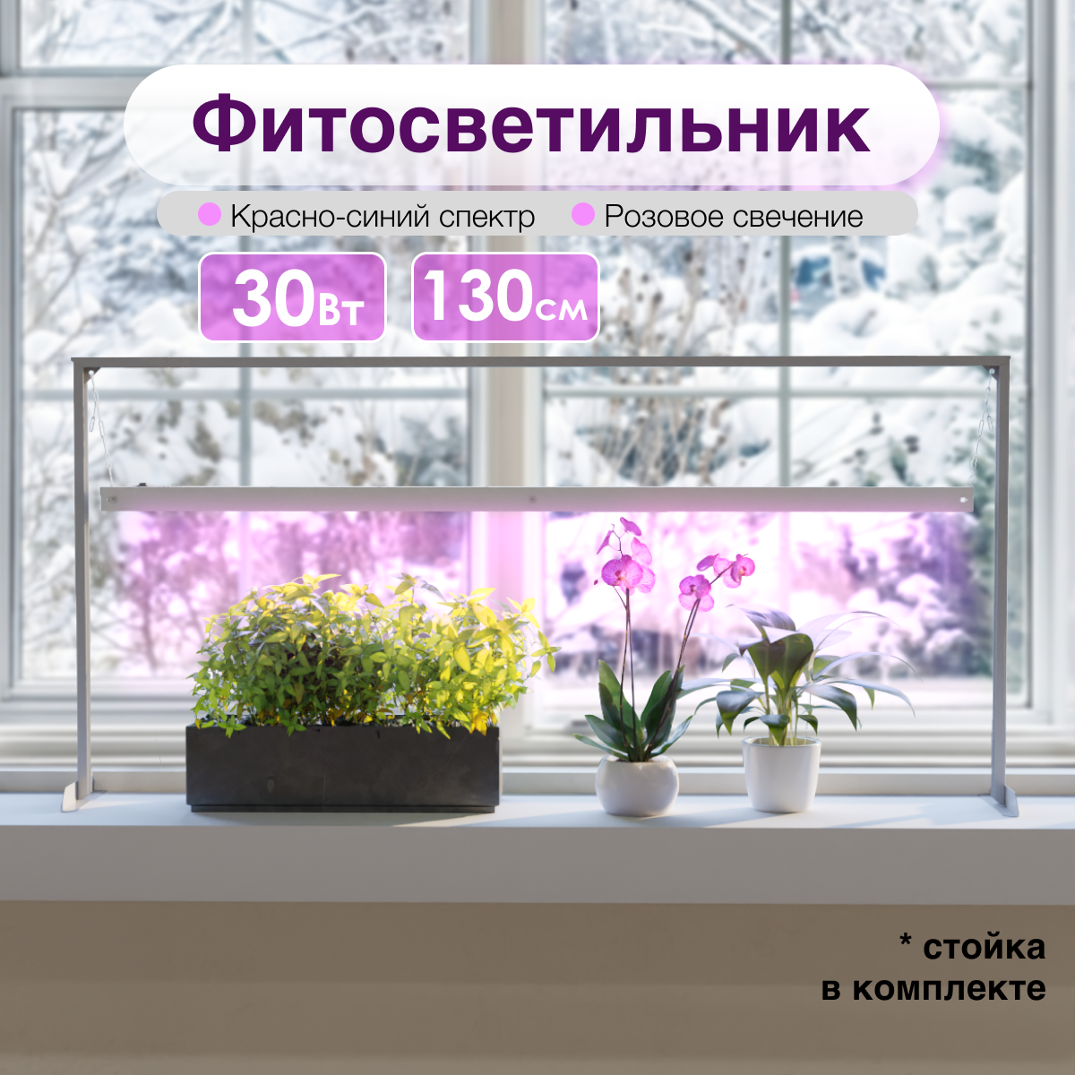 Фитосветильник для растений и рассады Delta-Park FDL78-30/130