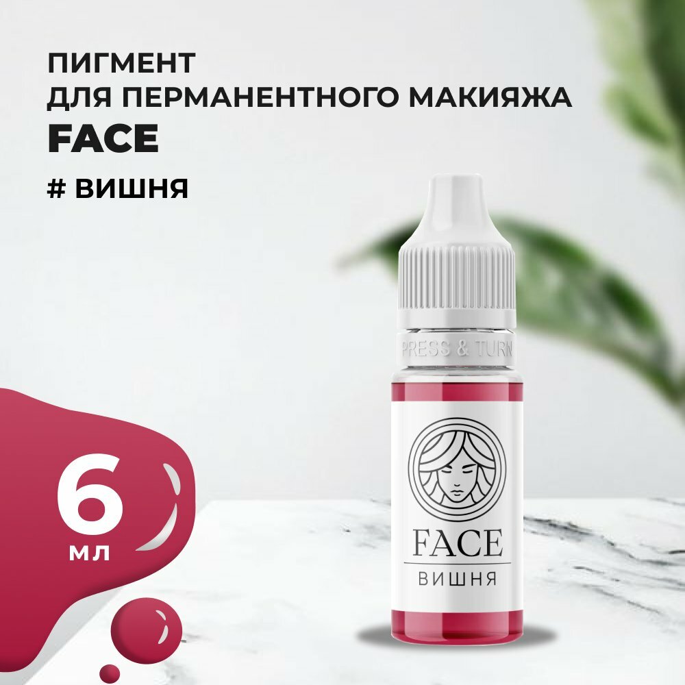 Пигмент Face для татуажа губ вишня 6 мл
