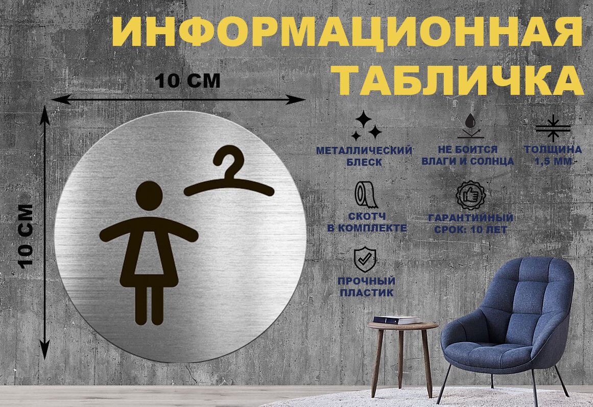 Табличка-пиктограмма "Женская раздевалка" на стену и дверь D100 мм с двусторонним скотчем
