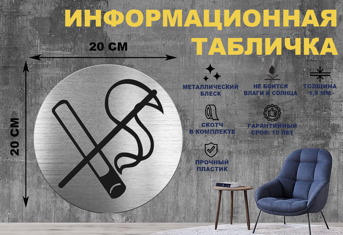 Информационная табличка-пиктограмма "Курение запрещено" на стену и дверь D200 мм с двусторонним скотчем