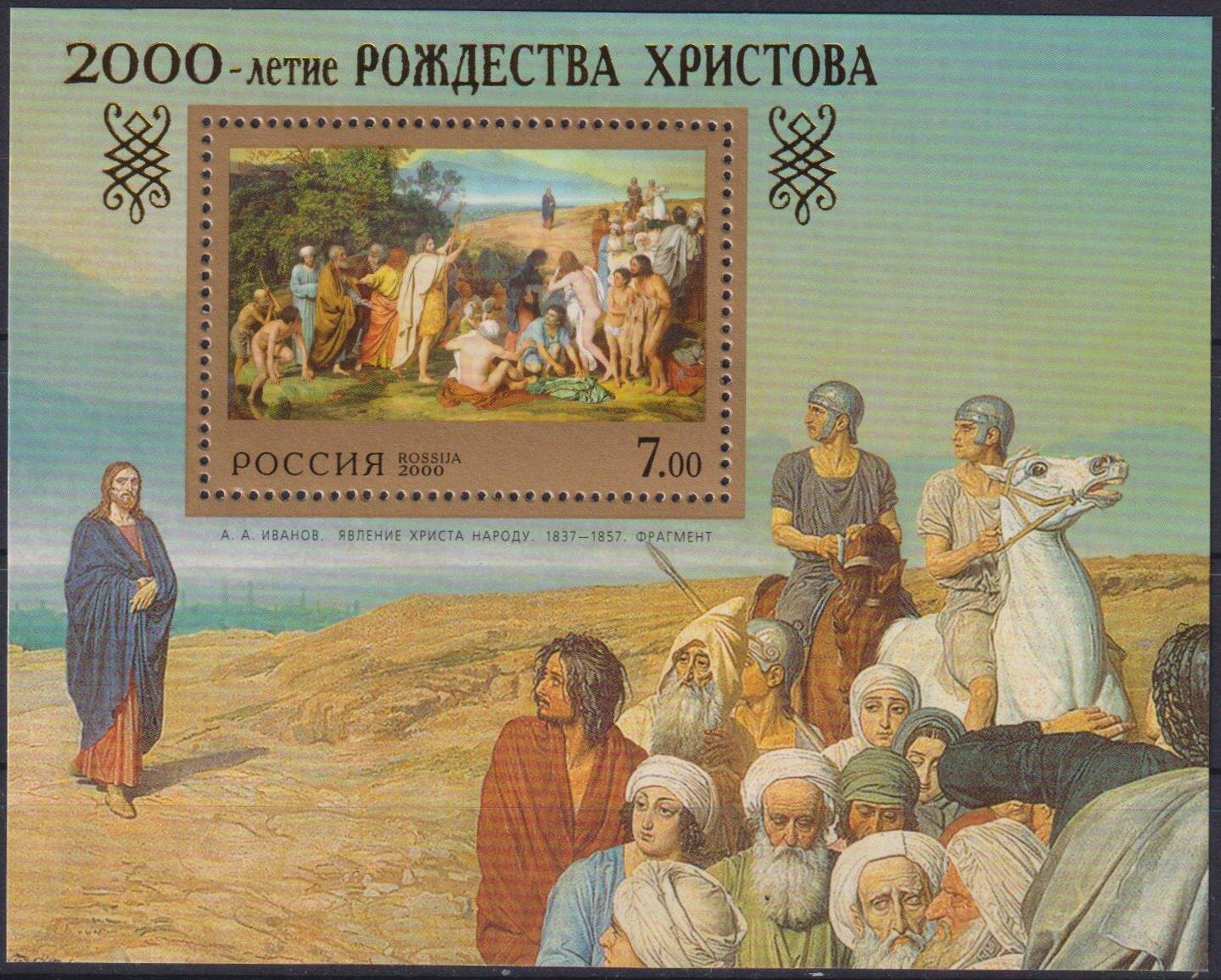 Почтовые марки Россия 2000г. "2000-летие Рождества Христова" Религия, Рождество, Христианство MNH