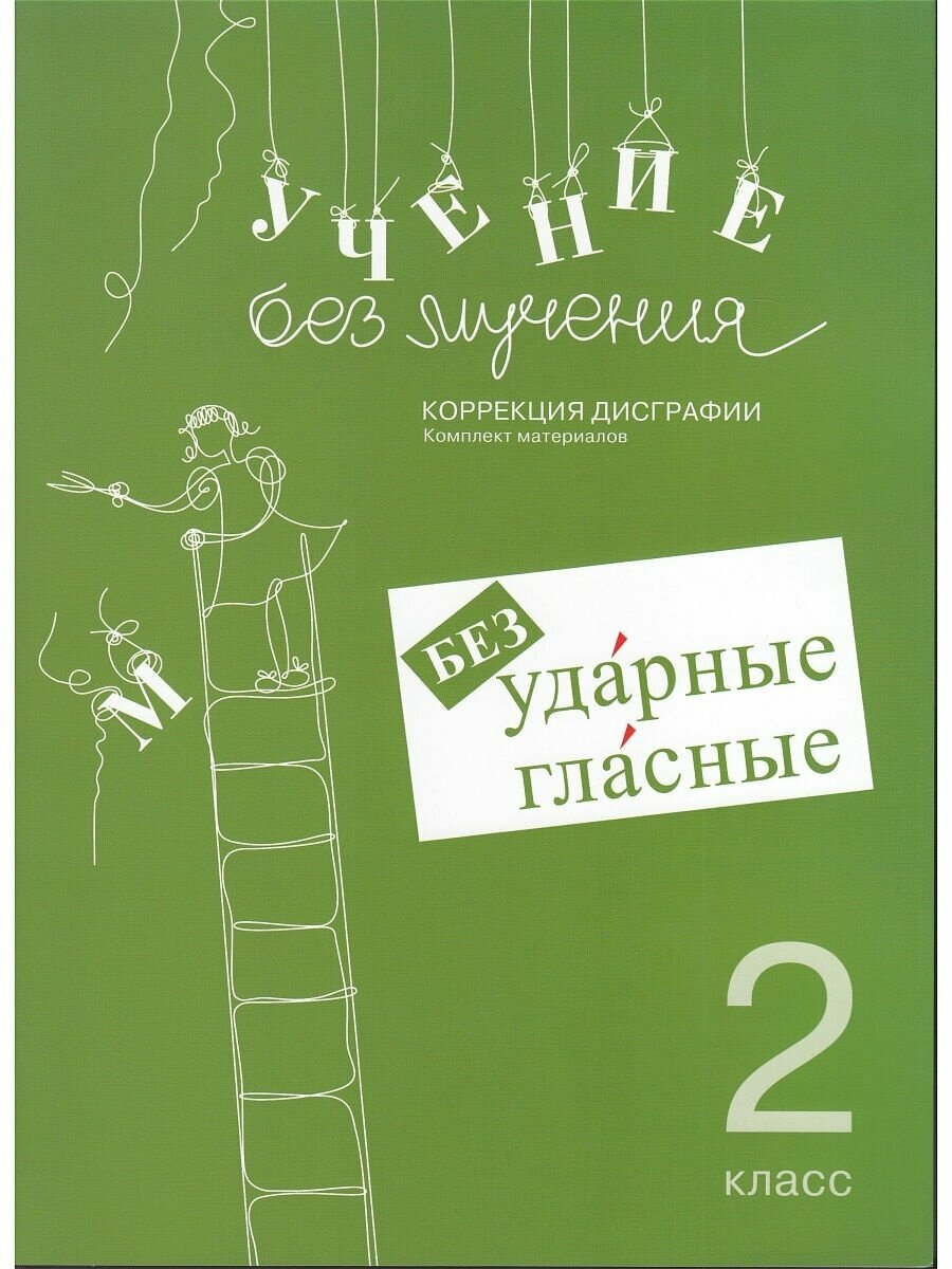 Учение без мучения. Безударные гласные. Коррекция дисграфии.