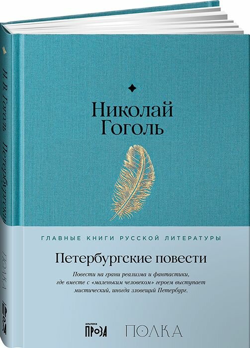 Книга "Петербургские повести"/ Издательство: Альпина. Проза | Гоголь Николай