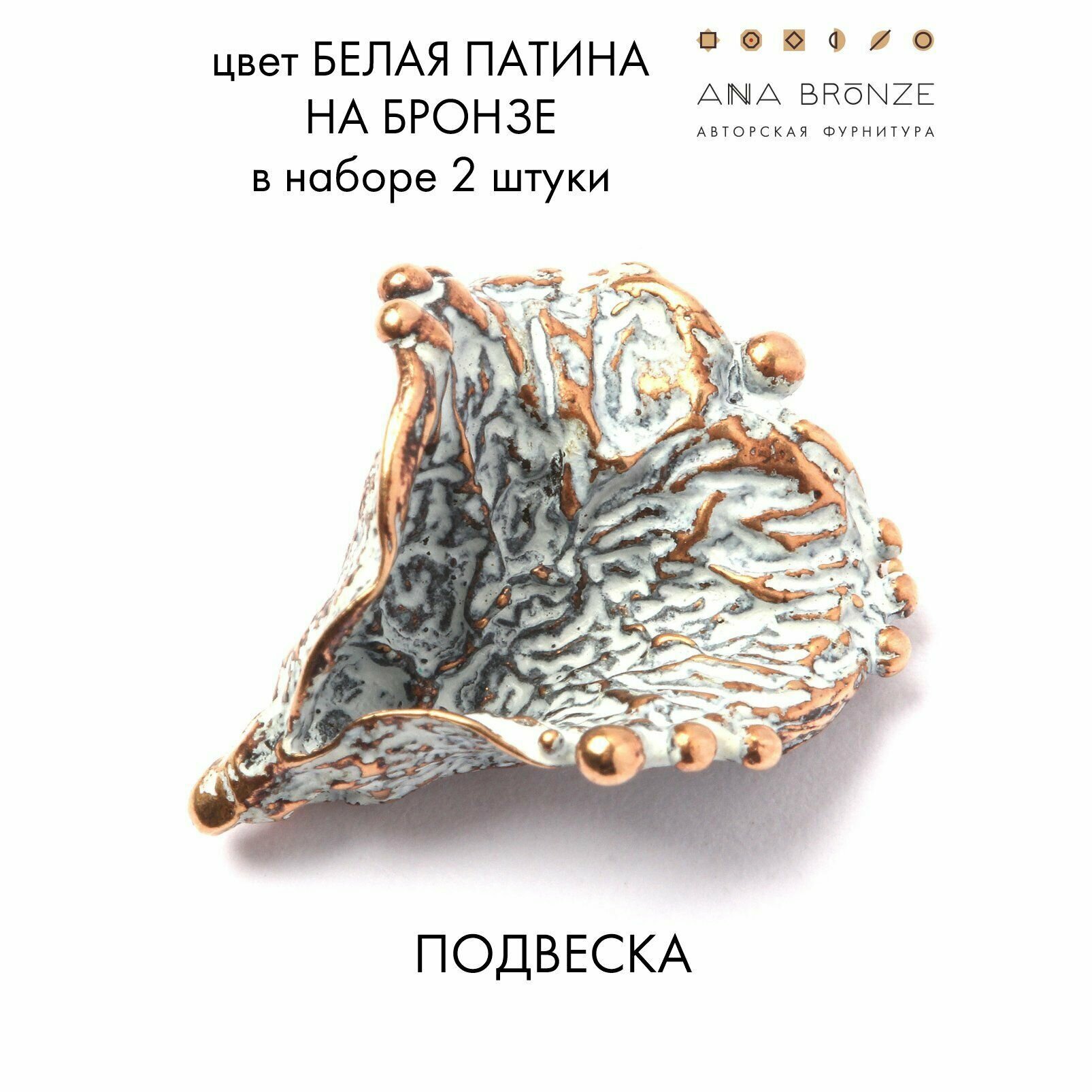 Подвеска авторская фурнитура для бижутерии б0818(2), набор 2 штуки
