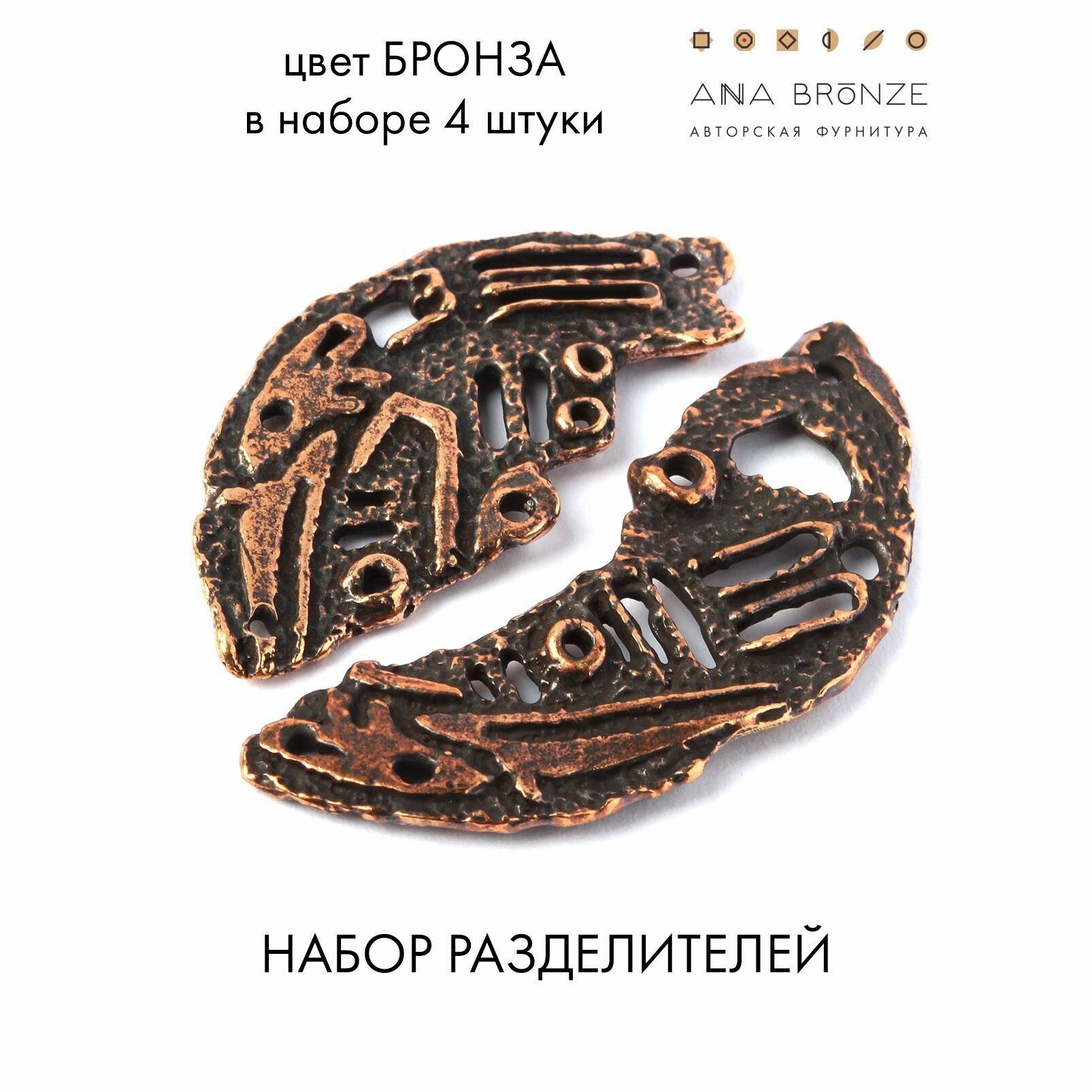 Разделители фурнитура для украшений, набор 4 штуки Anna Bronze 1121(4)