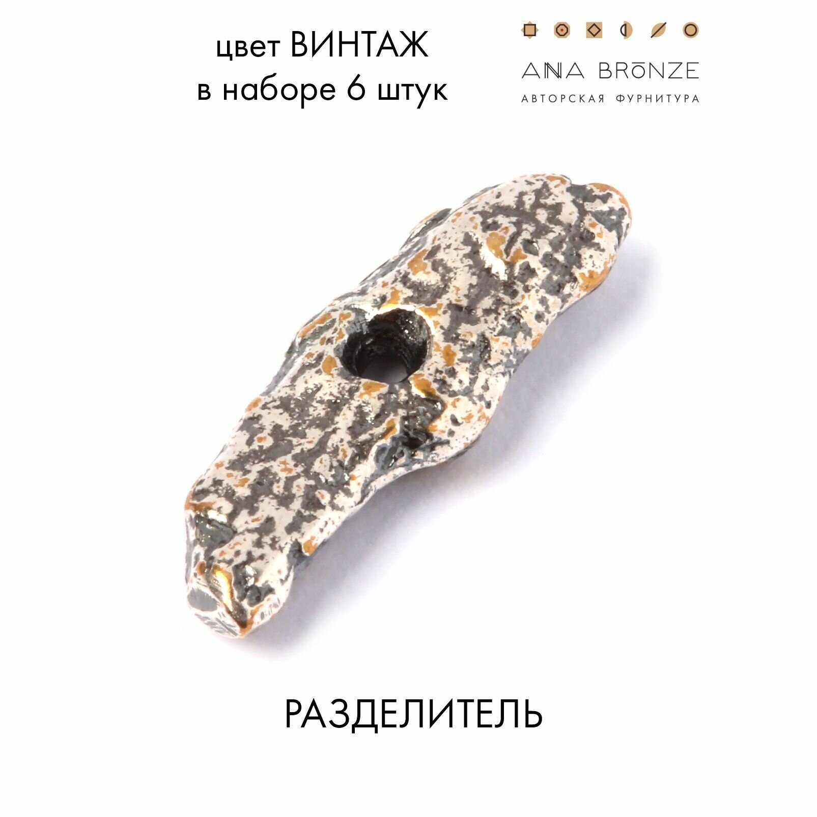 Разделитель, набор 6 штук, авторская фурнитуры для бижутерии Anna Bronze в1502(6)