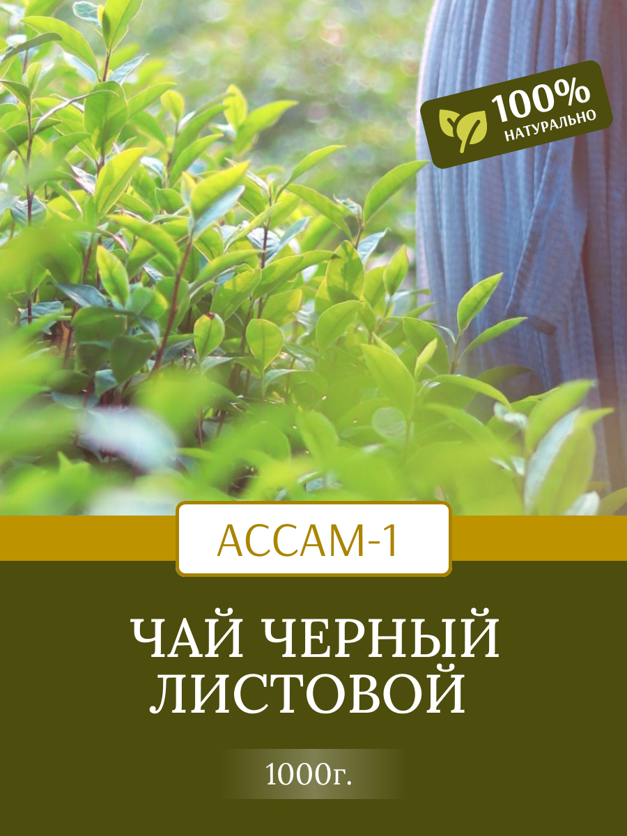 Чай черный Ассам-1 BPS/Pekoe Tea Black Assam-1 (Индия) (391) 1000 гр असम