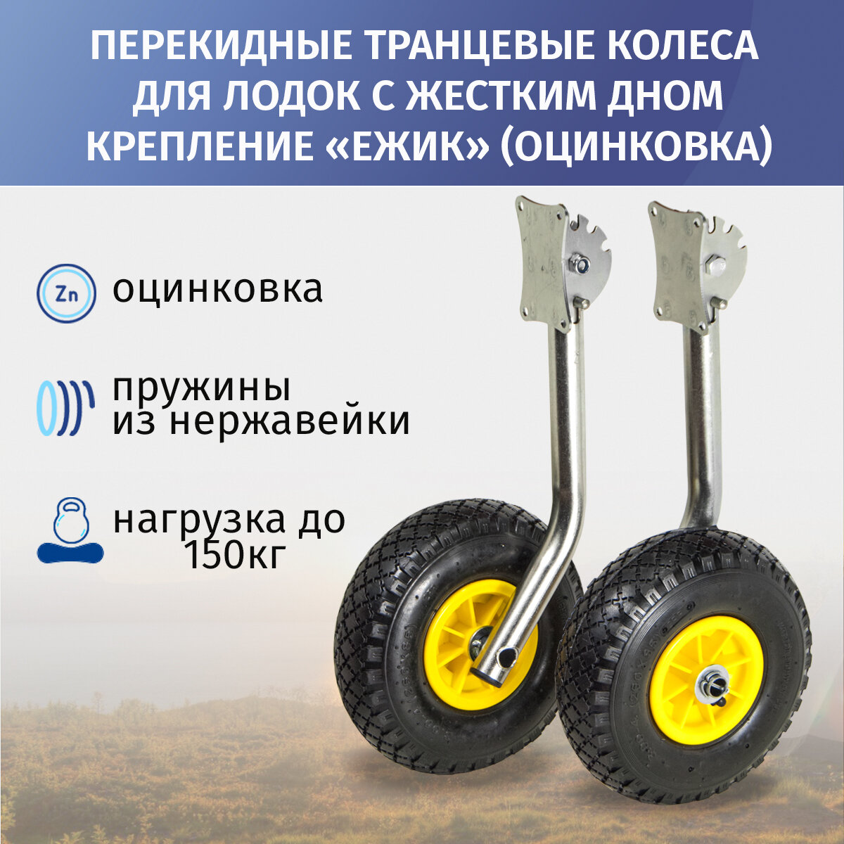 Колёса транцевые перекидные для лодок с жестким дном "Ёжик", оцинковка