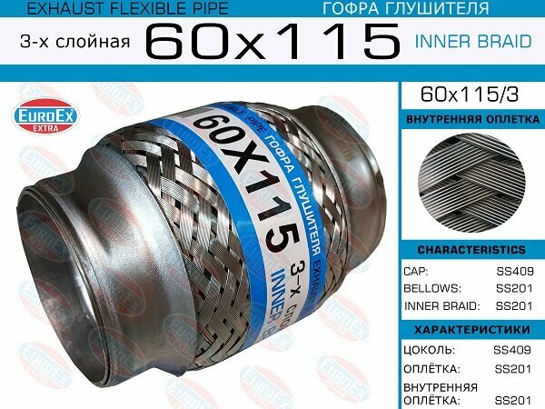 Гофра глушителя 60x115 3-х слойная EuroEX 60x115 3