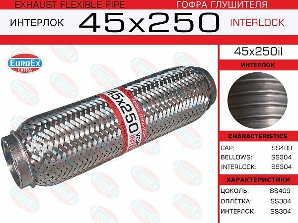 Гофра глушителя 45x250 усиленная (INTERLOCK) EuroEX 45x250il