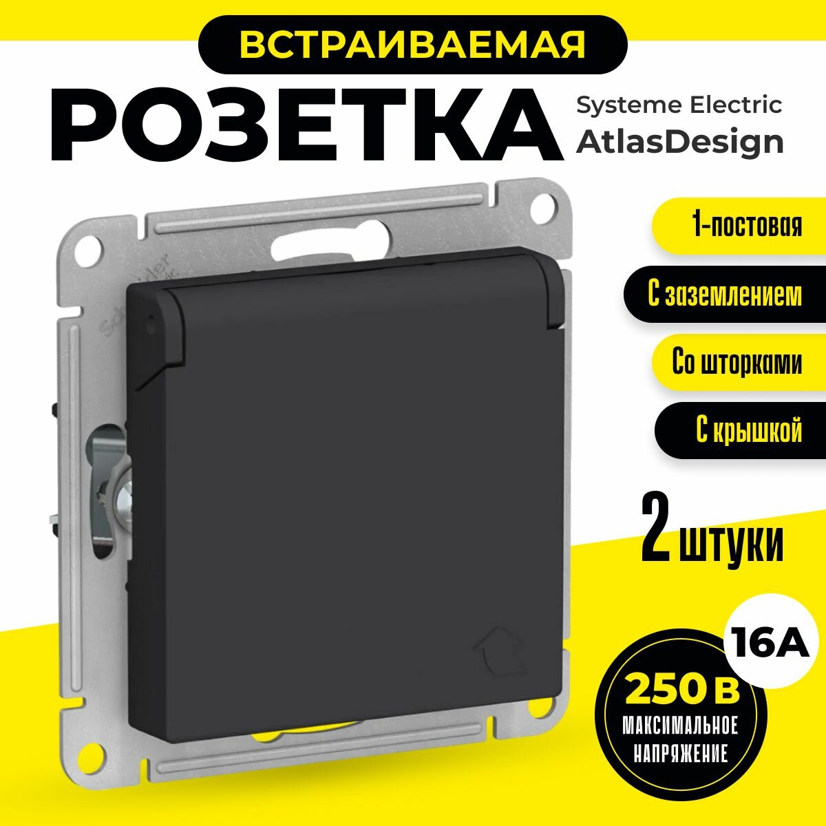 Розетка с заземлением со шторками с крышкой 2 шт Schneider Electric/Systeme Electric AtlasDesign встраиваемая 16А карбон шнайдер ATN001046