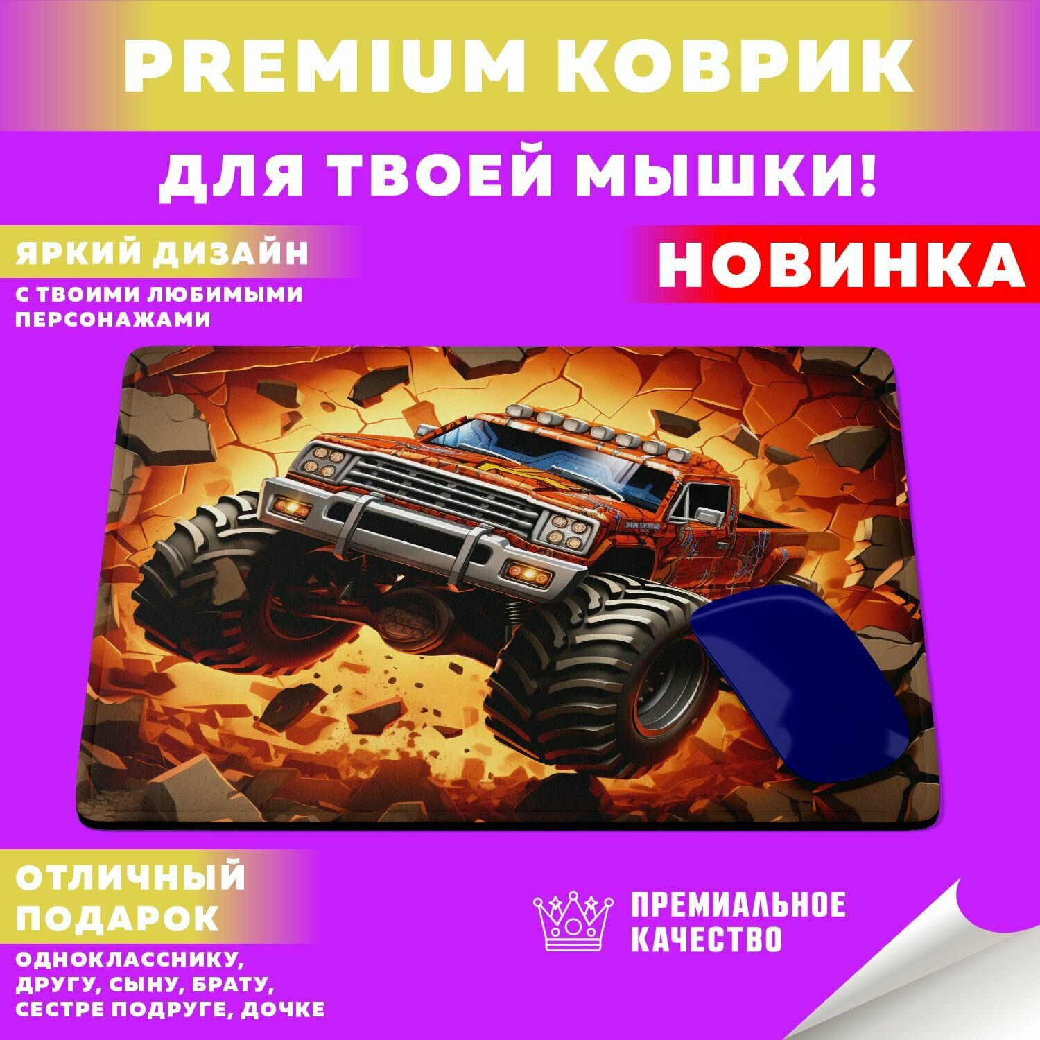 Коврик для мышки "Monster Truck / Монстр-траки" PrintMania