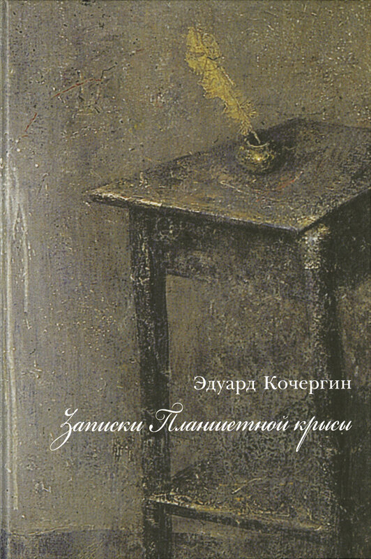 Записки планшетной крысы / Кочергин Э.