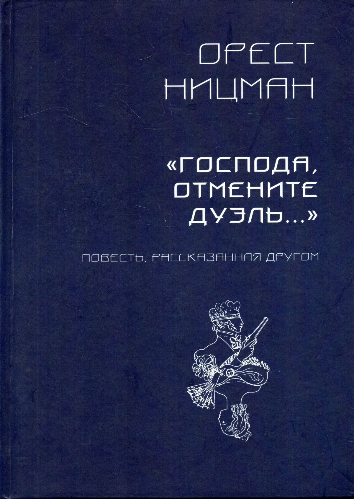 Господа, отмените дуэль: повесть
