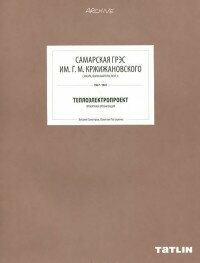 Самарская грэс им. Г. М. Кржижановского