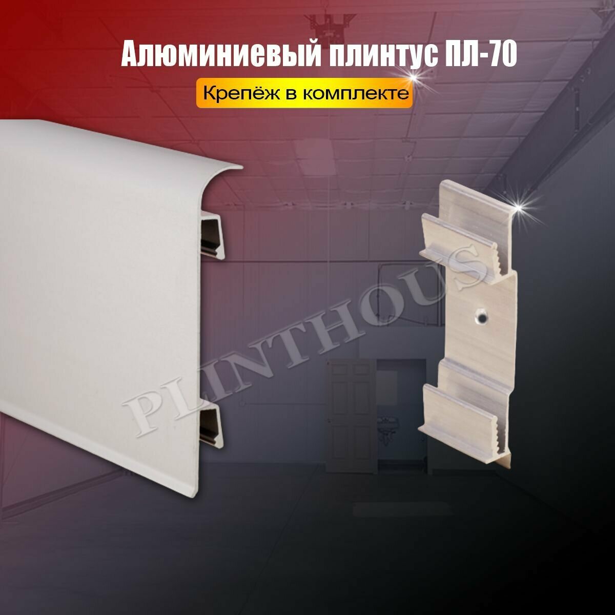 Алюминиевый плинтус ПЛ-70, высота 69.3мм, длина 3000 мм, - Серебро матовое + крепёж в комплекте