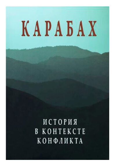 Карабах. История в контексте конфликта / Нонфикшн