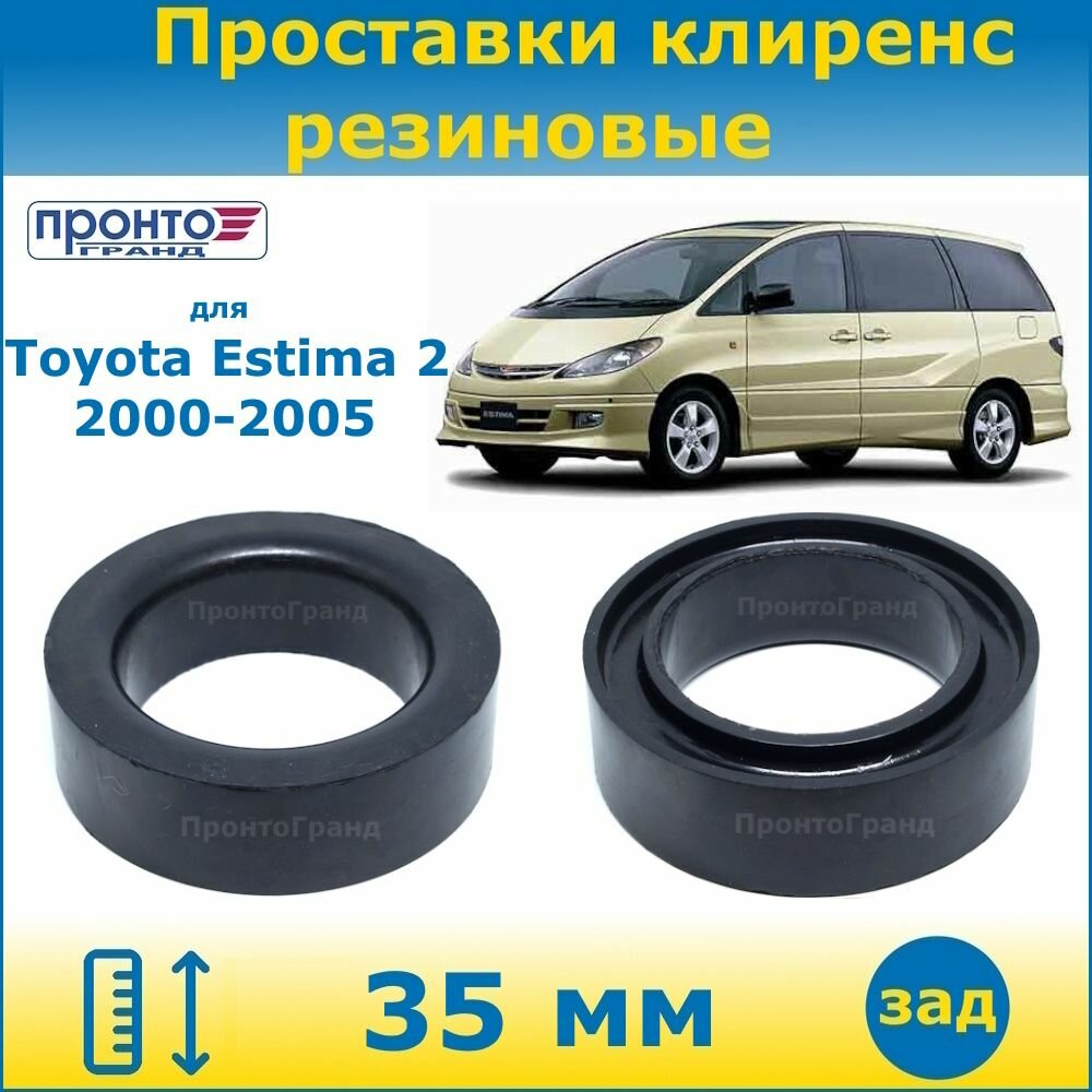 Проставки задних пружин увеличения клиренса 35 мм резиновые для Toyota Estima 2 Тойота Эстима, 2000-2005 г. в, 2 поколение 2WD 4WD, ПронтоГранд