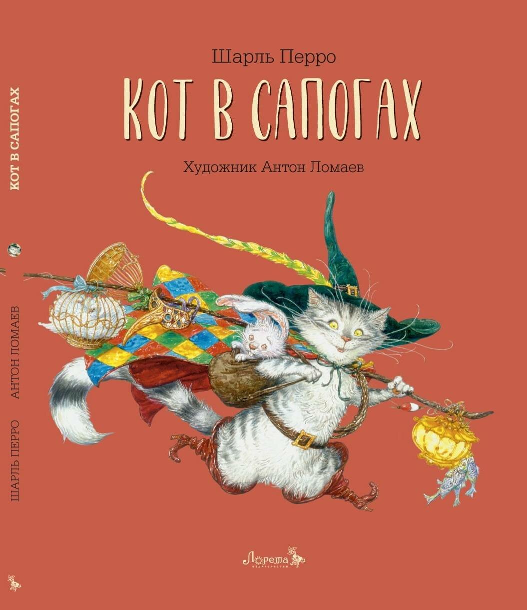 Кот в сапогах / Перро Ш. худ. Ломаев А.