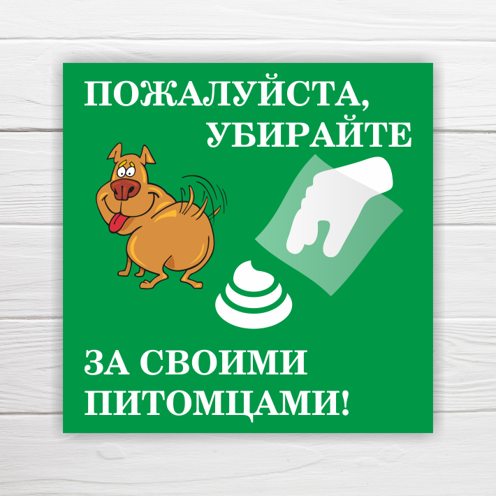 Табличка "Пожалуйста, убирайте за своими питомцами", 33х33 см, ПВХ
