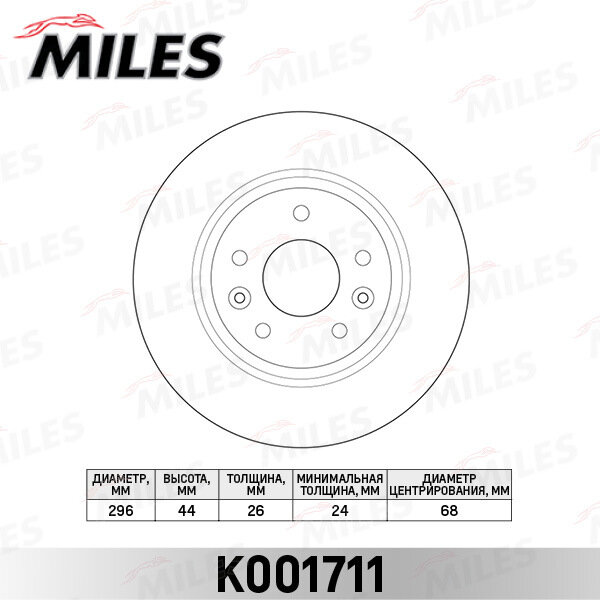 Диск тормозной MILES K001711 передний