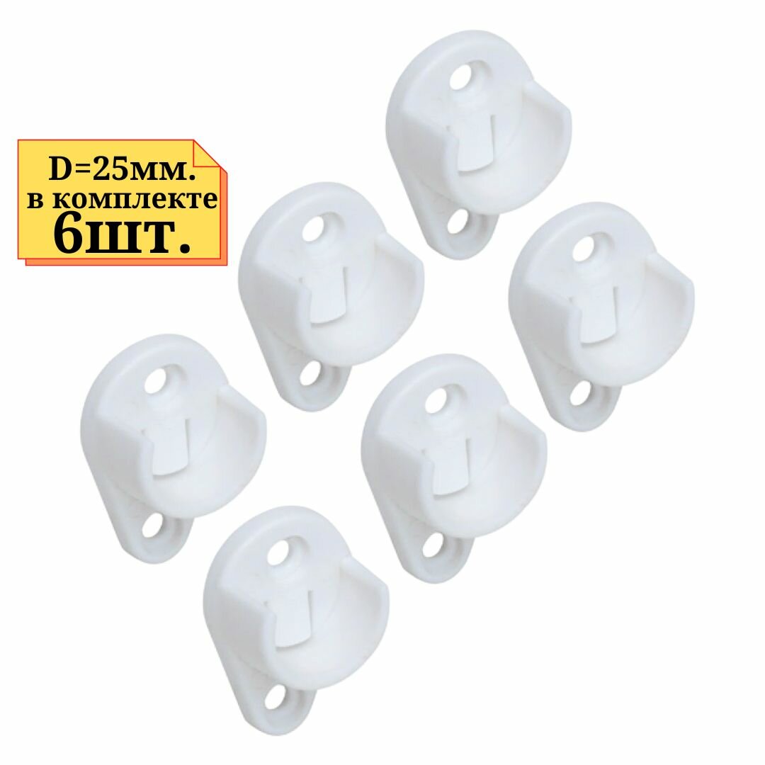 6шт Штангодержатель Защелка, Белый пластик, для крепление трубы диаметром 25мм