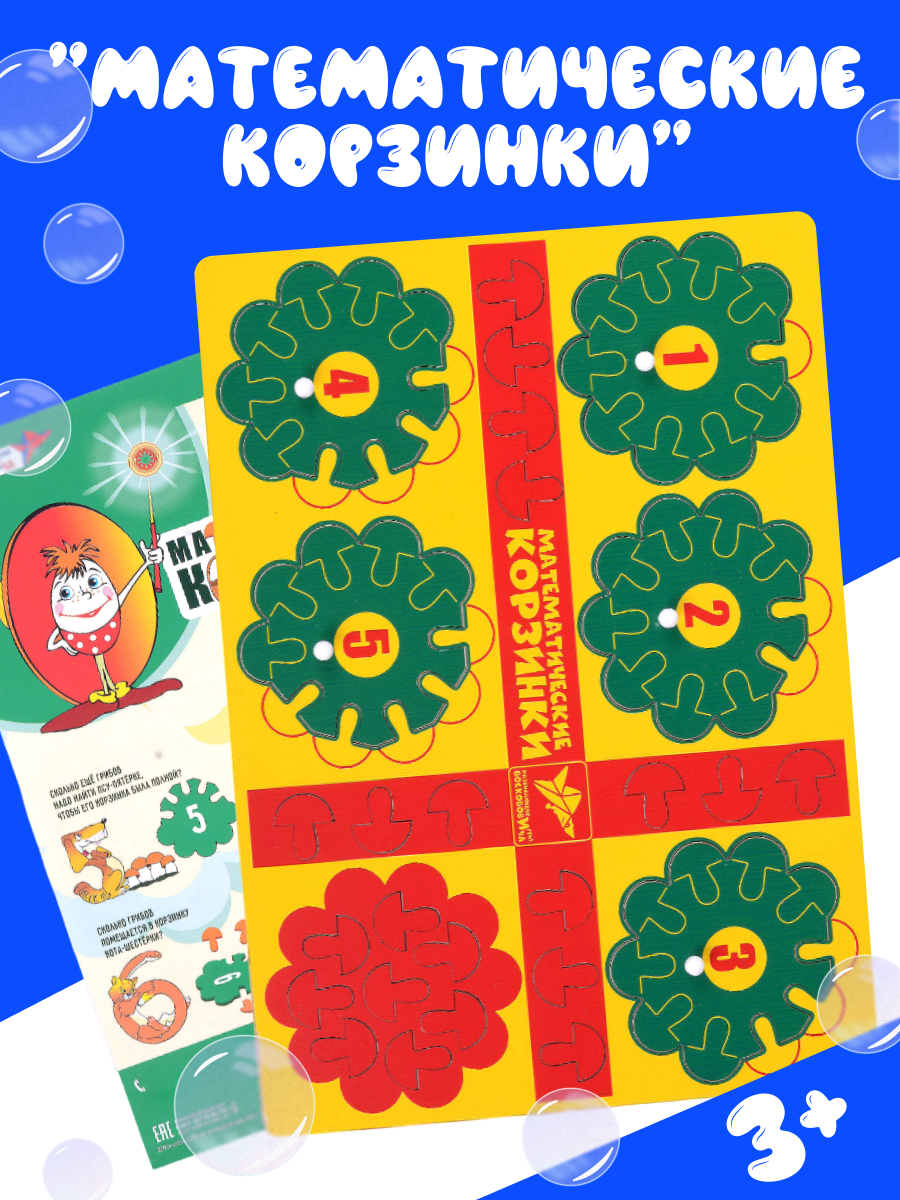 Игра "Математические корзинки 5"