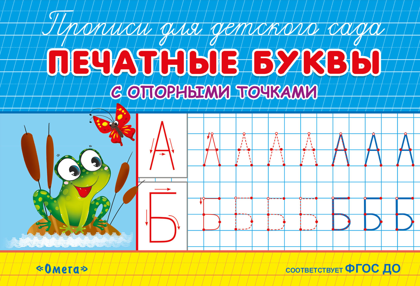 Раскр(Омега) ПрописиДляДетСада Печатные буквы с опорными точками ФГОС до