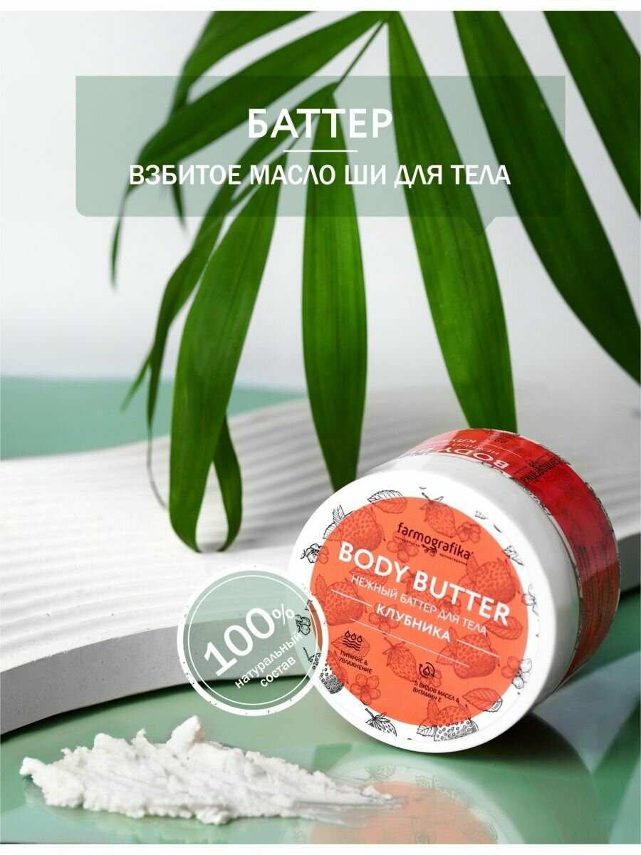 Farmografika Баттер (суфле ши 80%) Клубника