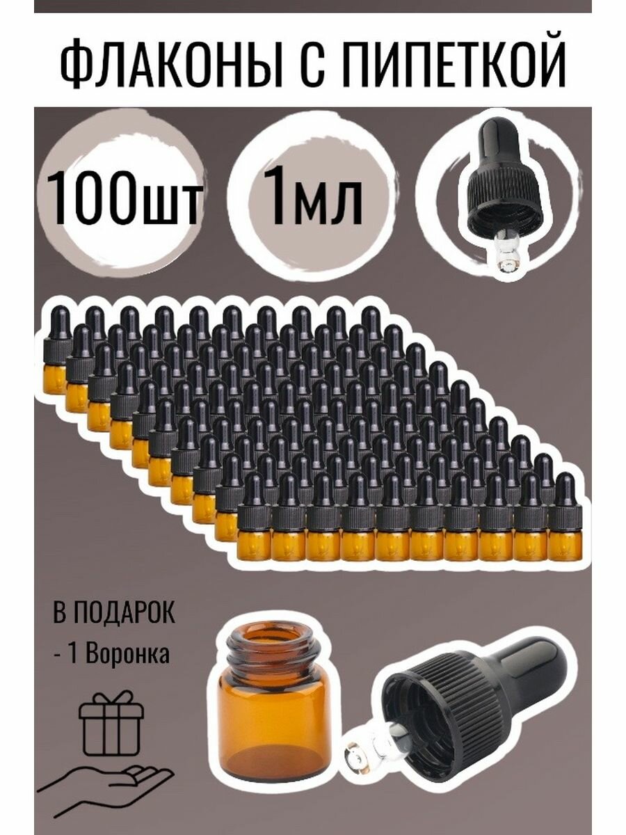 Стеклянный коричневый флакон 1 мл. с пипеткой - 100 шт.