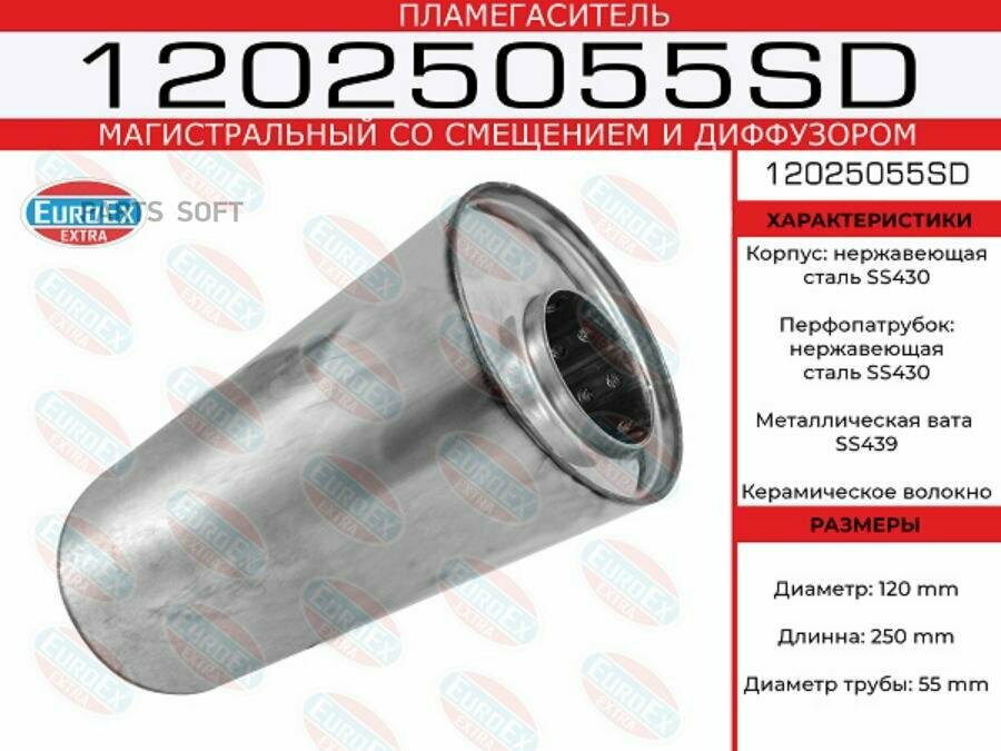 EUROEX Пламегаситель магистральный со смещен. и диф. 120x250x55 нерж. (диаметр трубы 55мм, общая длина 250м