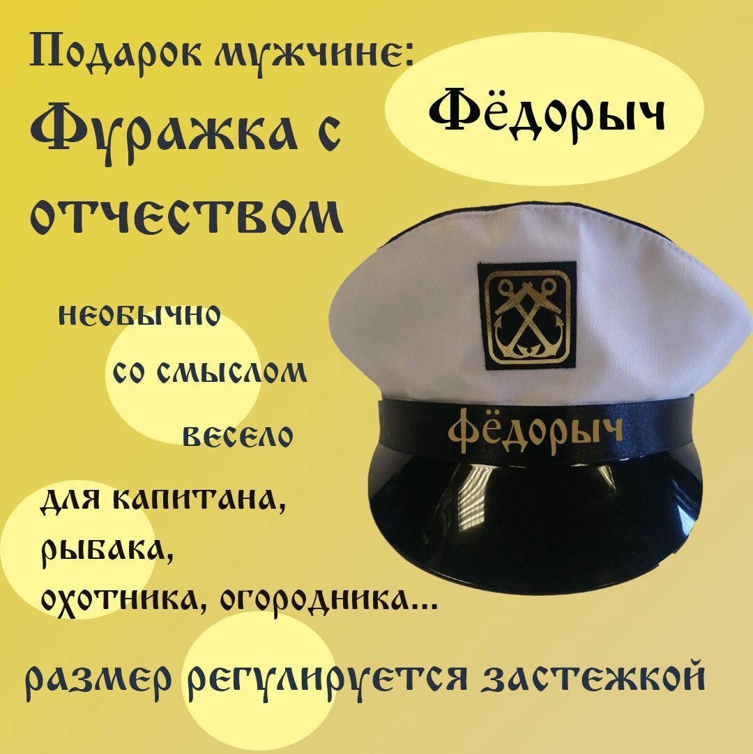 Фуражка Фёдырыч