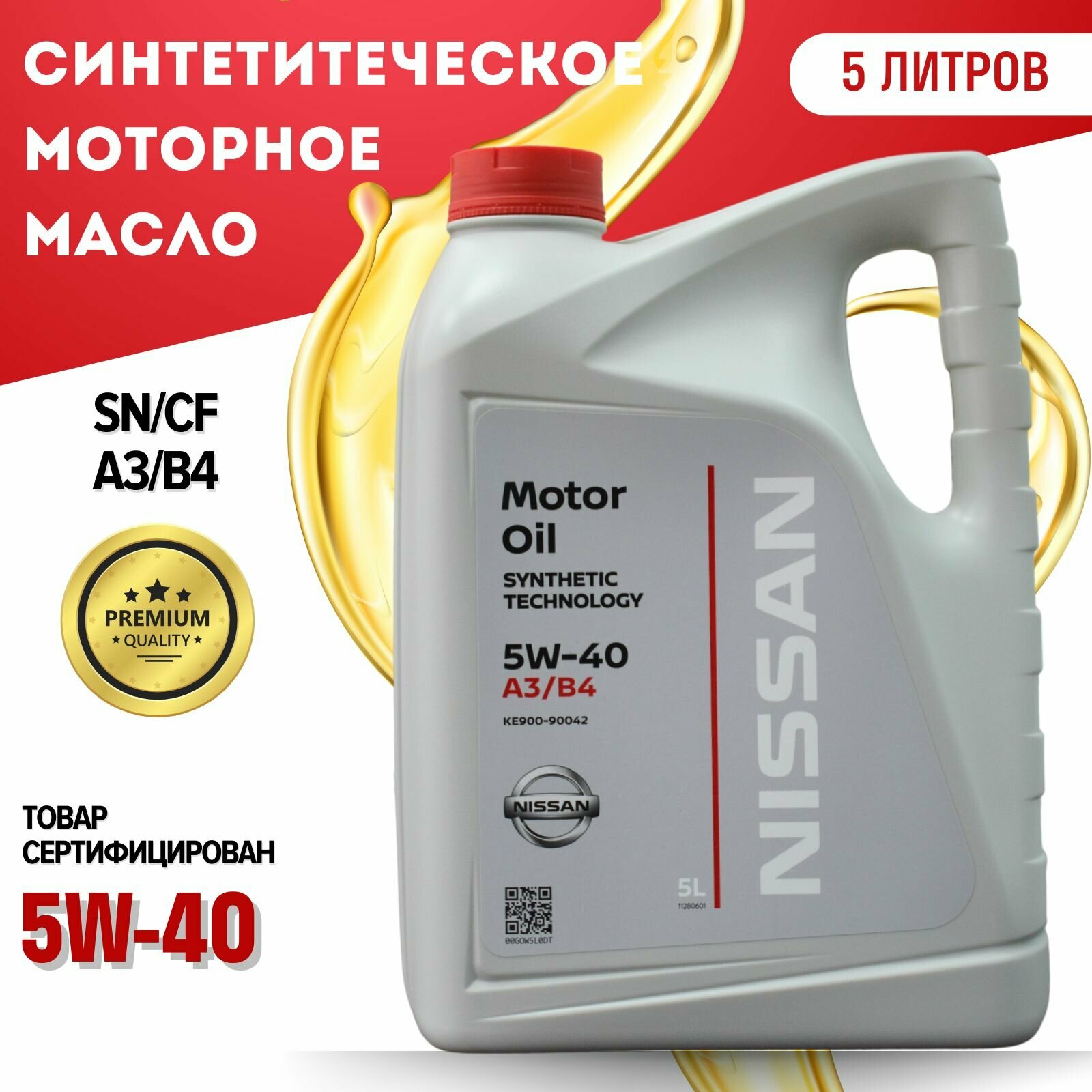 Масло моторное синтетическое Nissan 5W-40, 5л