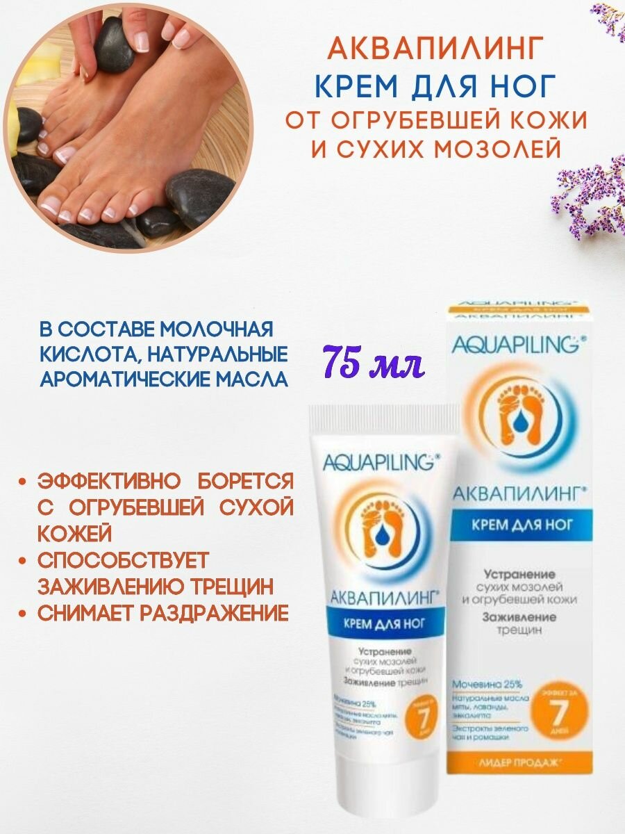 Аквапилинг Крем для ног от натоптышей 1шт*75мл
