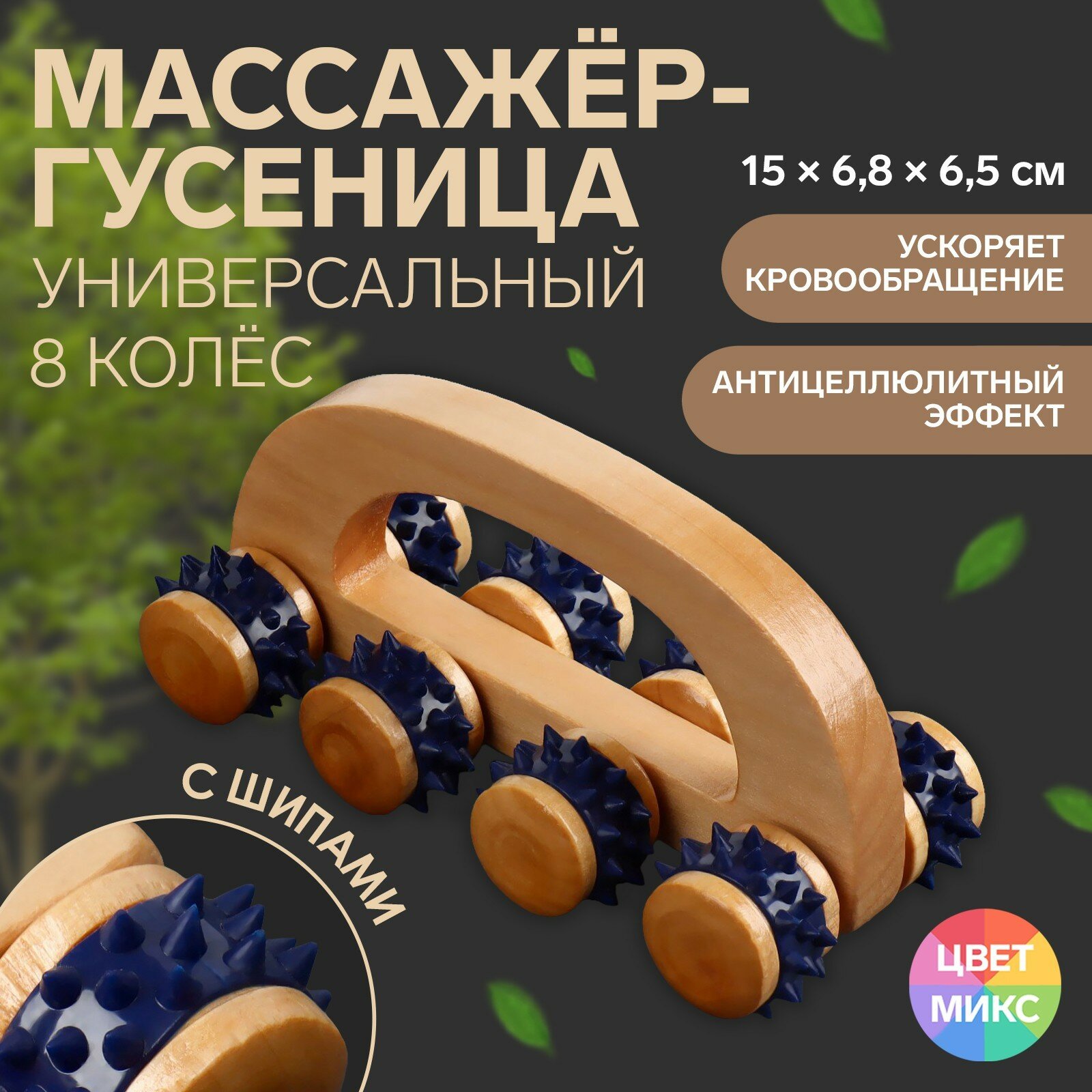 Массажёр с шипами «Гусеница», 15×6.8×6.5 см, универсальный, с ручкой, 8 колёс, деревянный, микс