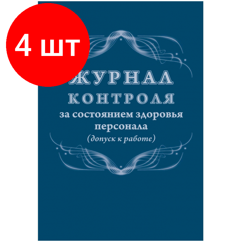 Комплект 4 штук, Журнал контроля за состоянием здоровья персонала А4.32л, скрепка КЖ-4119