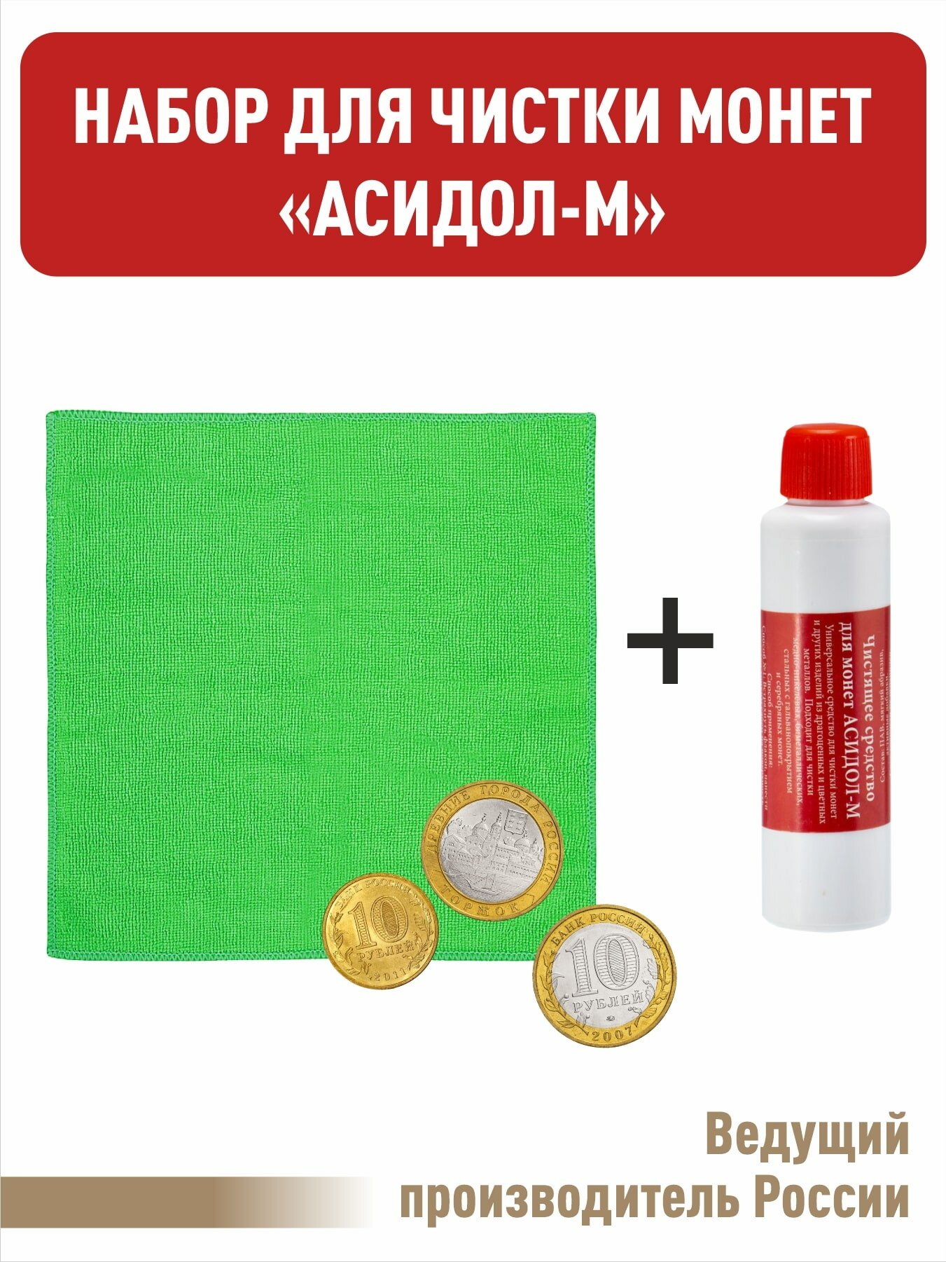 Набор для чистки монет. (Зеленый) "Асидол"